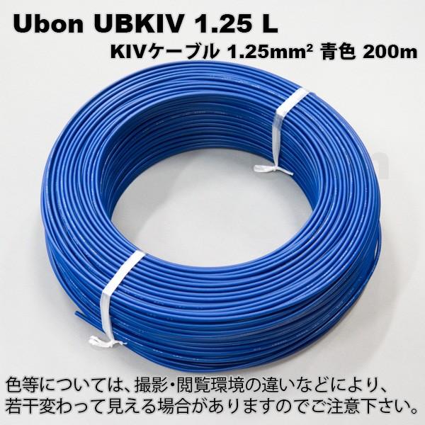 Ubon（ユーボン） UBKIV 1.25 L（青）(200m) KIVケーブル : 0010911 : FA-Ubon Yahoo!店 - 通販 - Yahoo!ショッピング