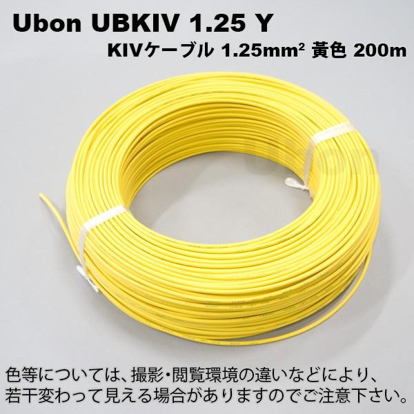 Ubon（ユーボン） UBKIV 1.25 Y（黄）(200m) KIVケーブル : 0010917 : FA-Ubon Yahoo!店 - 通販 - Yahoo!ショッピング