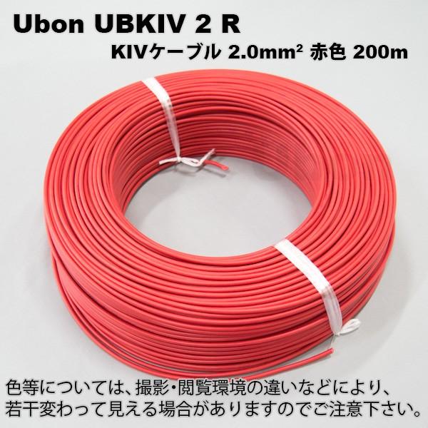 Ubon（ユーボン） UBKIV 2 R（赤）(200m) KIVケーブル :0010931:FA-Ubon Yahoo!店 - 通販 - Yahoo!ショッピング