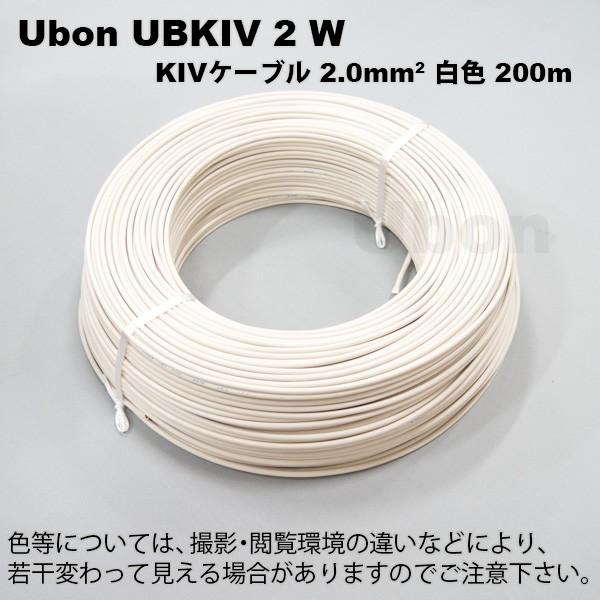 Ubon（ユーボン） UBKIV 2 W（白）(200m) KIVケーブル : FA-Ubon Yahoo!店 - 通販 - Yahoo!ショッピング