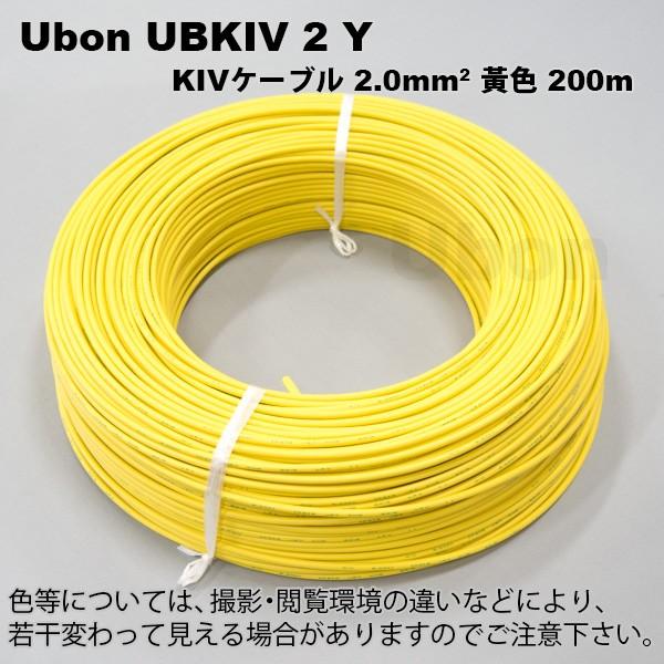Ubon（ユーボン） UBKIV 2 Y（黄）(200m) KIVケーブル : FA-Ubon Yahoo!店 - 通販 - Yahoo!ショッピング
