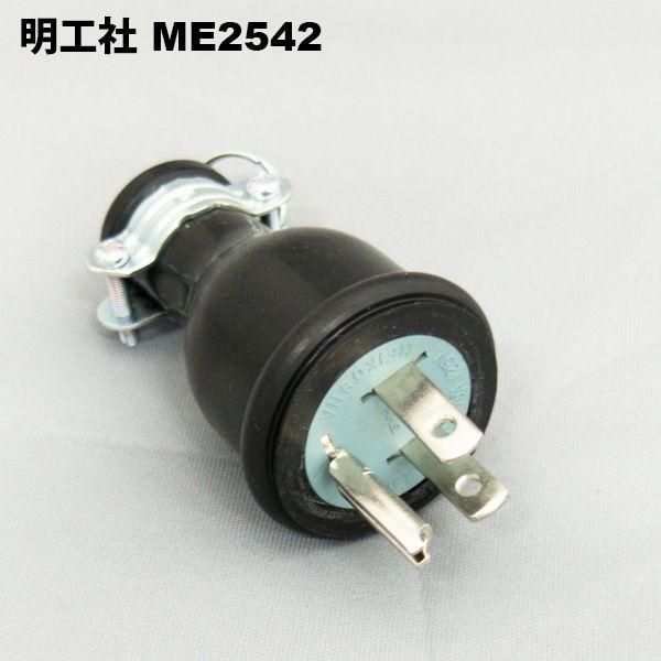 明工社 ME2542 15A125V 接地防水プラグ : FA-Ubon Yahoo!店 - 通販 - Yahoo!ショッピング