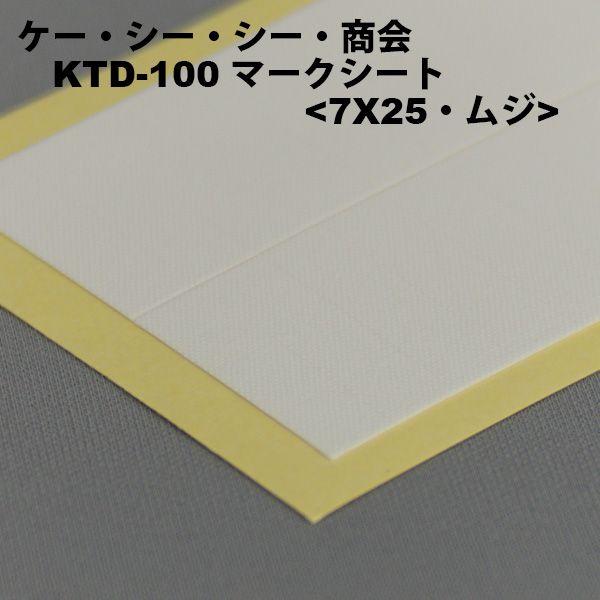 KCC商会 KTD-100 マークシート ＜7x25mm・無地＞ 1シート（68枚) : FA-Ubon Yahoo!店 - 通販 - Yahoo!ショッピング