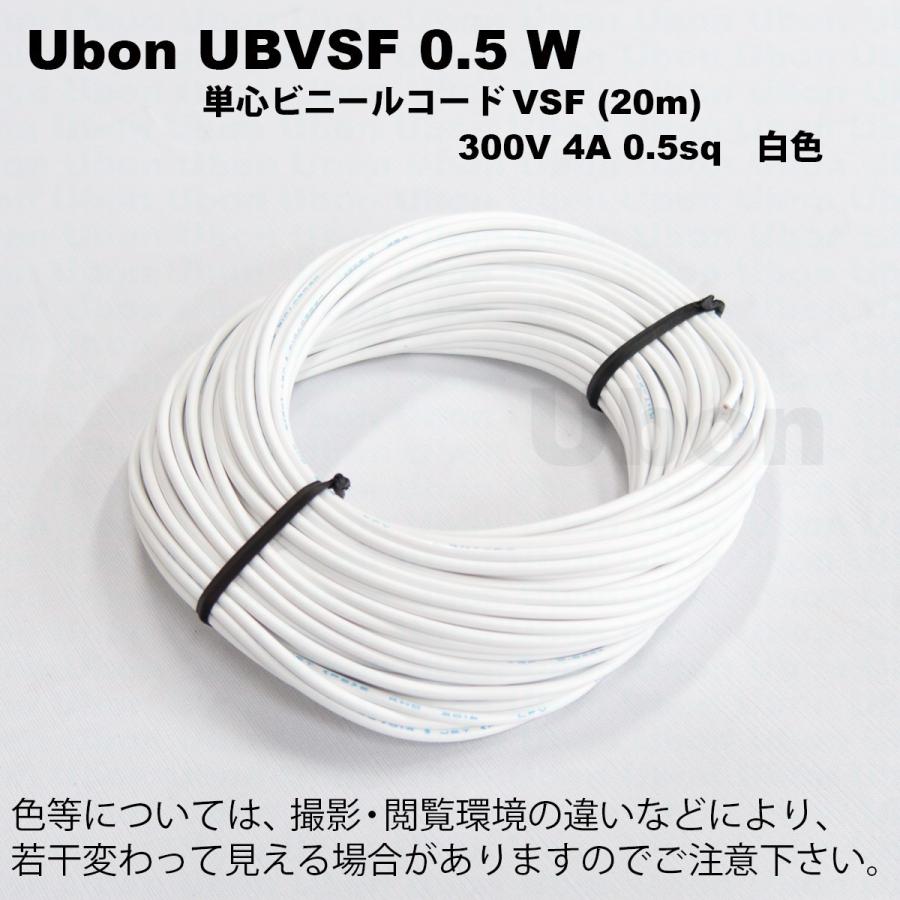 Ubon（ユーボン） UBVSF 0.5W（白）（20m）VSFケーブル : FA-Ubon Yahoo!店 - 通販 - Yahoo!ショッピング