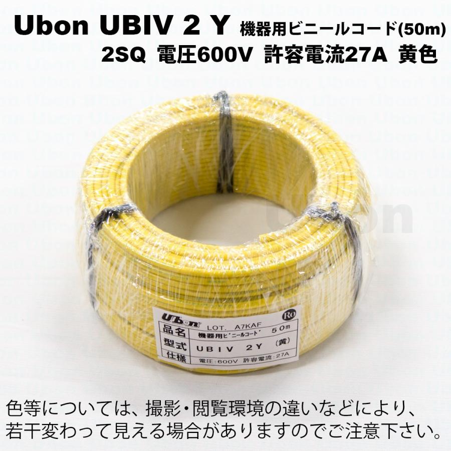 Ubon（ユーボン） UBIV 2 Y(黄) （50m） 機器用ビニールコード(IV) : FA-Ubon Yahoo!店 - 通販 - Yahoo!ショッピング