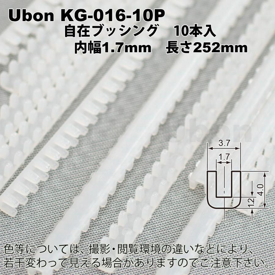 Ubon（ユーボン） KG-016（10本入） 自在ブッシュ 1.7-250mm :0108453:FA-Ubon Yahoo!店 - 通販 - Yahoo!ショッピング