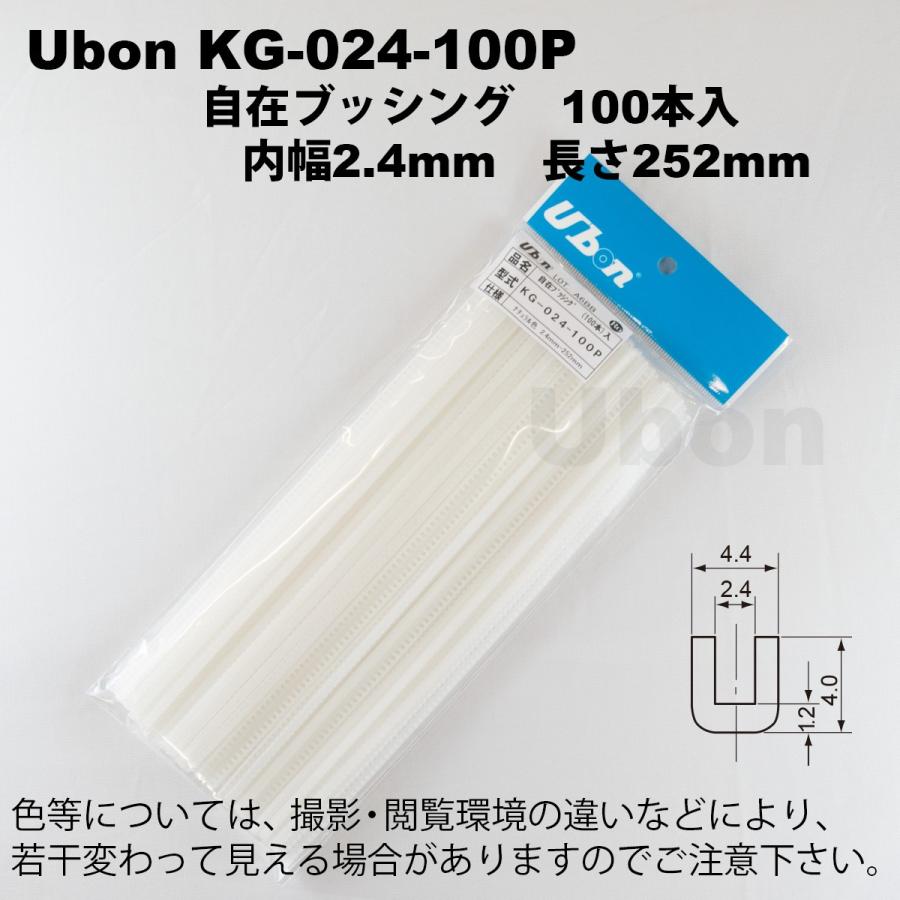 Ubon（ユーボン） KG-024（100本入） 自在ブッシュ 2.4-250mm : 0108458 : FA-Ubon Yahoo!店 - 通販 - Yahoo!ショッピング