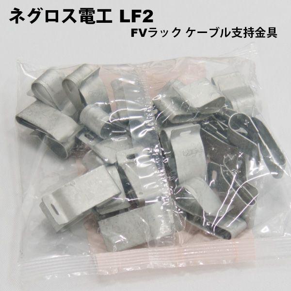 ネグロス電工 LF2（20個）FVラック 一般形鋼用ケーブル支持金具 : FA-Ubon Yahoo!店 - 通販 - Yahoo!ショッピング