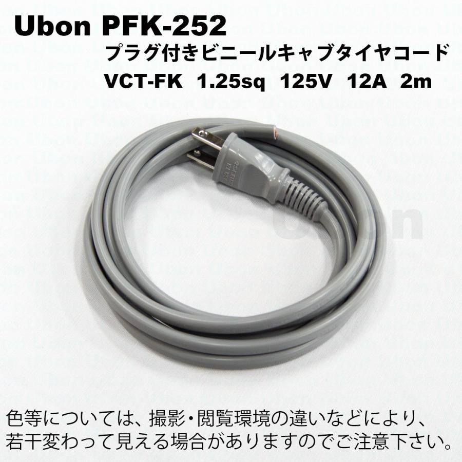 Ubon（ユーボン） PFK-252（2m） プラグ付コード VCT-FK 1.25 : 0147239 : FA-Ubon Yahoo!店 - 通販 - Yahoo!ショッピング