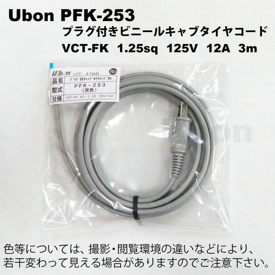 Ubon（ユーボン） PFK-253（3m） プラグ付コード VCT-FK 1.25 : FA-Ubon Yahoo!店 - 通販 - Yahoo!ショッピング