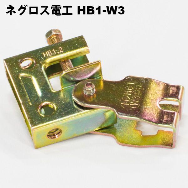 ネグロス電工 HB1-W3（1個）一般形鋼・リップみぞ形鋼用吊りボルト支持金具 : FA-Ubon Yahoo!店 - 通販 - Yahoo!ショッピング