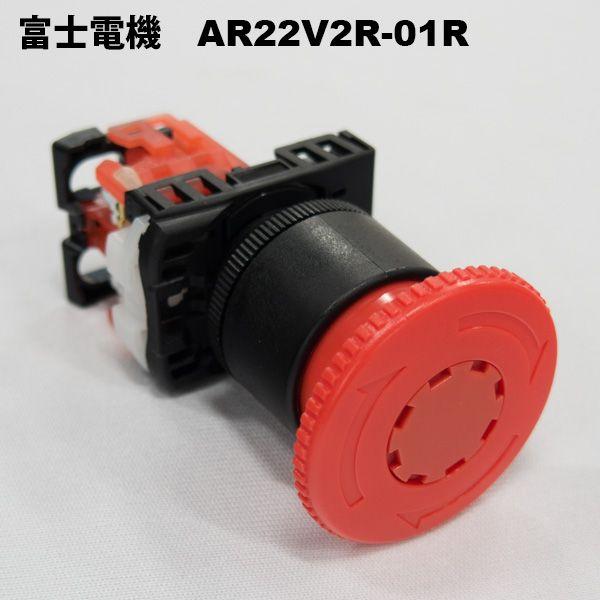 富士電機 AR22V2R-01R（赤） φ22 非常停止用 押しボタンスイッチ プッシュロック大形φ40 接点構成1b : FA-Ubon ...