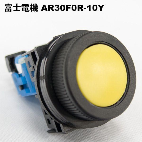 富士電機 AR30F0R-10Y（黄）φ30 押しボタンスイッチ 平形φ24 接点構成1a （モメンタリ） : FA-Ubon Yahoo!店 ...