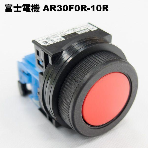 富士電機 AR30F0R-10R（赤）φ30 押しボタンスイッチ 平形φ24 接点構成1a （モメンタリ） : FA-Ubon Yahoo!店 - 通販 - Yahoo!ショッピング