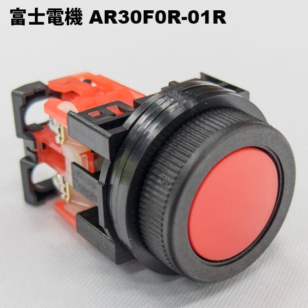 富士電機 AR30F0R-01R（赤）φ30 押しボタンスイッチ 平形φ24 接点構成1b （モメンタリ） : FA-Ubon Yahoo!店 ...