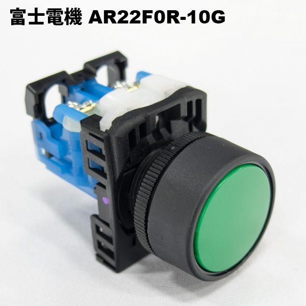 富士電機 AR22F0R-10G（緑）φ22（φ25） 丸フレーム 押しボタンスイッチ 平形（φ24） 接点構成1a（モメンタリ） : FA ...