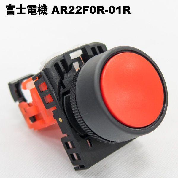 富士電機 AR22F0R-01R（赤） φ22（φ25） 丸フレーム 押しボタンスイッチ 平形（φ24） 接点構成1b（モメンタリ） : FA ...