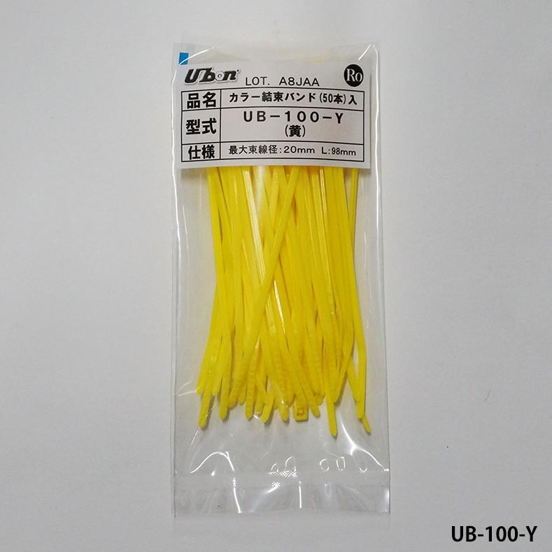 Ubon（ユーボン） UB-100-Y(黄)(50本入) カラー結束バンド : FA-Ubon Yahoo!店 - 通販 - Yahoo!ショッピング