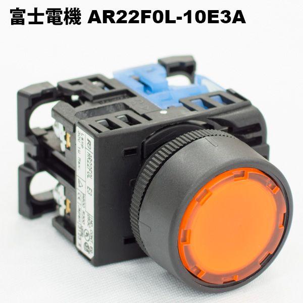 富士電機 AR22F0L-10E3A（橙）φ22（φ25） 丸フレーム 照光押しボタンスイッチ 平形（φ24） LED AC/DC24V 接点 ...