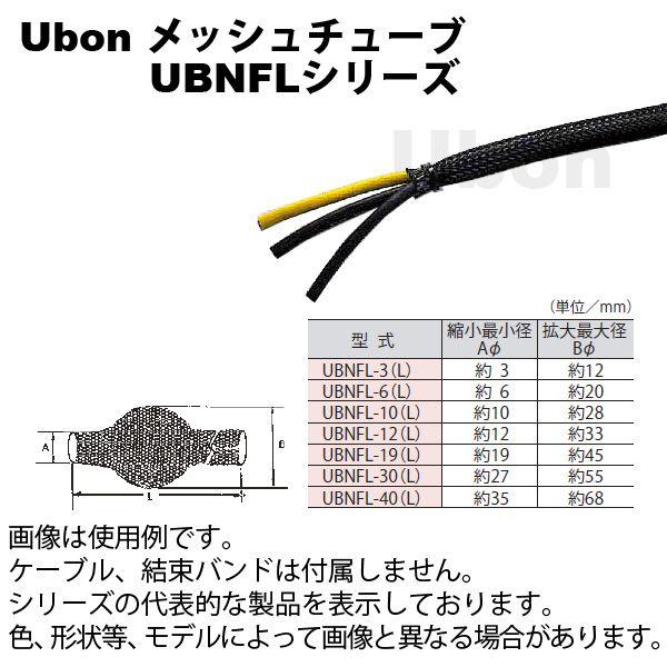 Ubon（ユーボン） UBNFL-3（10m） メッシュチューブ（黒） : FA-Ubon Yahoo!店 - 通販 - Yahoo!ショッピング
