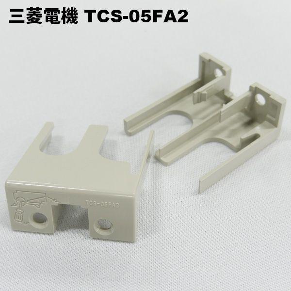 三菱 三菱電機 TCS-05FA2（1組＝2コ） ブレーカ用端子カバー（小形）2P用 : FA-Ubon Yahoo!店 - 通販 - Yahoo!ショッピング