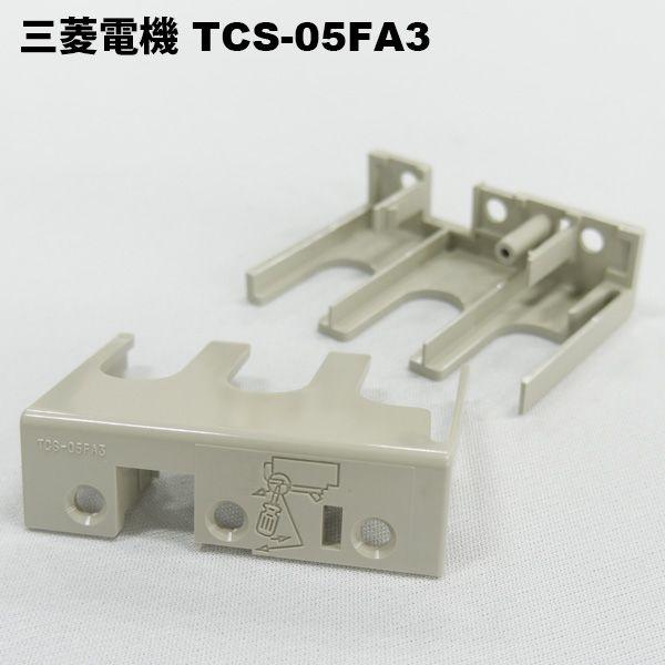 三菱 三菱電機 TCS-05FA3（1組＝2コ） ブレーカ用端子カバー（小形） 3P用 : FA-Ubon Yahoo!店 - 通販 - Yahoo!ショッピング