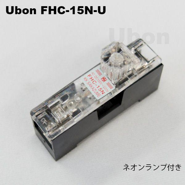 Ubon（ユーボン） FHC-15N-U ネオンランプ付き ヒューズホルダー : FA-Ubon Yahoo!店 - 通販 - Yahoo!ショッピング