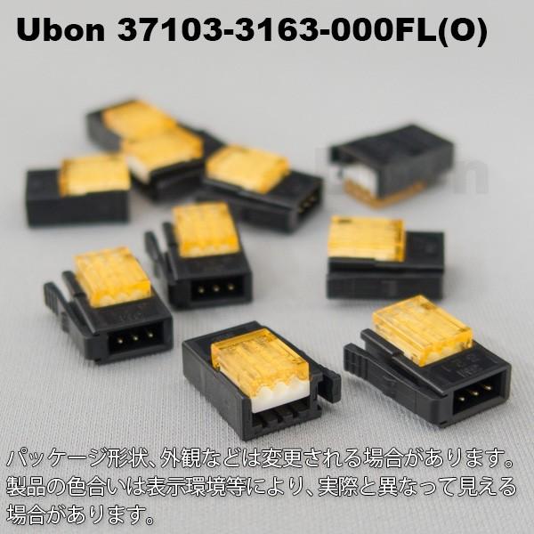Ubon（ユーボン） 37103-3163-000FL(O)（10個入） AWG26-24 3P : FA-Ubon Yahoo!店 - 通販 - Yahoo!ショッピング