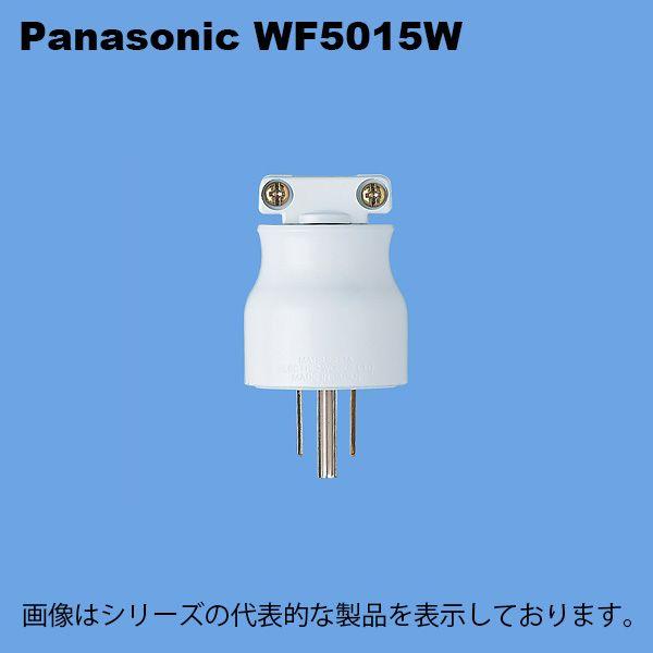 パナソニック WF5015W 接地15Aタフキャップ(125V)(ミルキーホワイト) : 1061563 : FA-Ubon Yahoo!店 ...