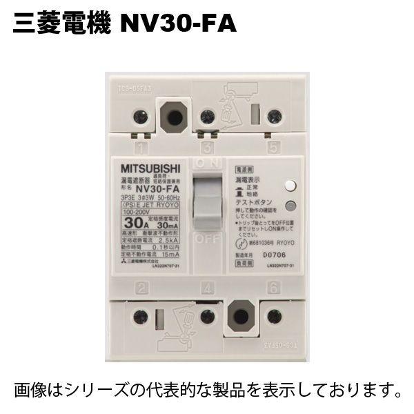 三菱電機 NV30-FA 2P 10A 30MA W :1694206:FA-Ubon Yahoo!店 - 通販 - Yahoo!ショッピング