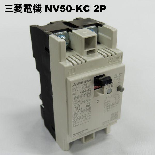 三菱 三菱電機 NV50-KC 2P 10A 30MA W : FA-Ubon Yahoo!店 - 通販 - Yahoo!ショッピング