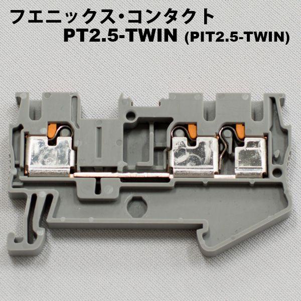 フエニックス・コンタクト PT2.5-TWIN (PIT2.5-TWIN) : FA-Ubon Yahoo!店 - 通販 - Yahoo!ショッピング