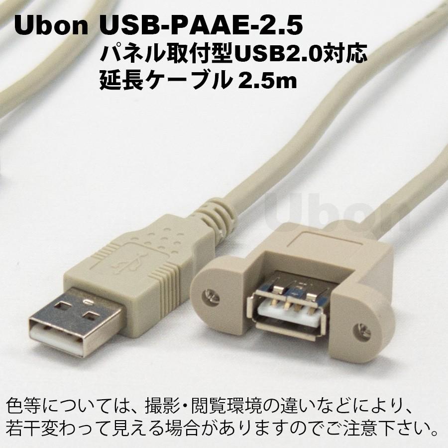 Ubon（ユーボン） USB-PAAE-2.5 (2.5m) USB延長ケーブル（パネル取付型） : 1871324 : FA-Ubon Yahoo!店 - 通販 - Yahoo!ショッピング