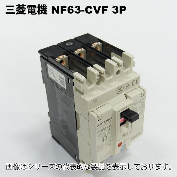 三菱 三菱電機 NF63-CVF 3P 50A : FA-Ubon Yahoo!店 - 通販 - Yahoo!ショッピング