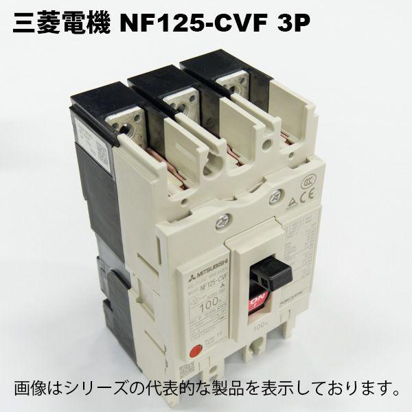 三菱 三菱電機 NF125-CVF 3P 75A : FA-Ubon Yahoo!店 - 通販 - Yahoo!ショッピング