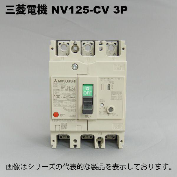 三菱 三菱電機 NV125-CV 3P 75A 1.2.500MA : FA-Ubon Yahoo!店 - 通販 - Yahoo!ショッピング
