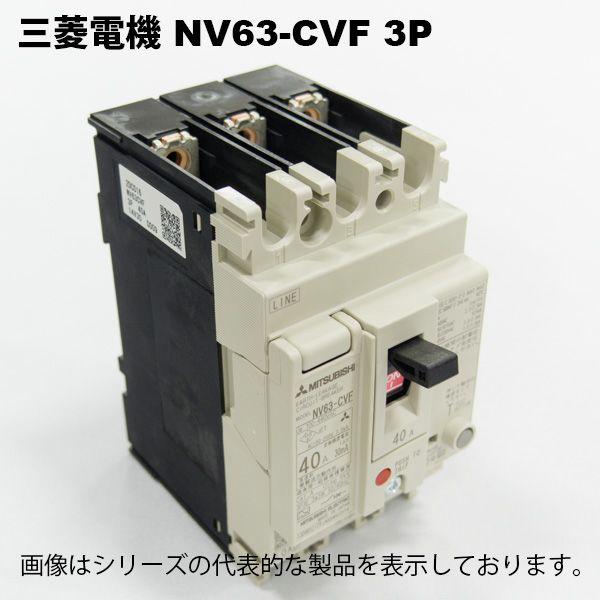 三菱 三菱電機 NV63-CVF 3P 50A 30MA : FA-Ubon Yahoo!店 - 通販 - Yahoo!ショッピング