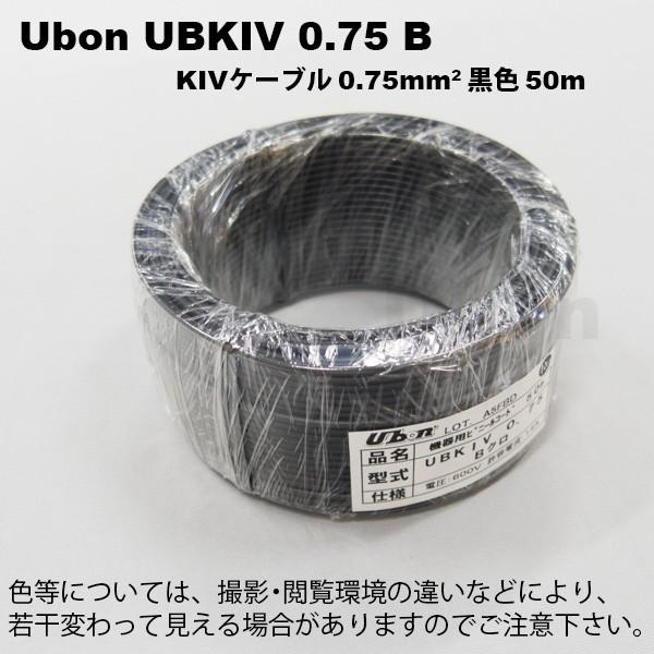 Ubon（ユーボン） UBKIV 0.75 B（黒）（50m） KIVケーブル : 2246738 : FA-Ubon Yahoo!店 - 通販 - Yahoo!ショッピング