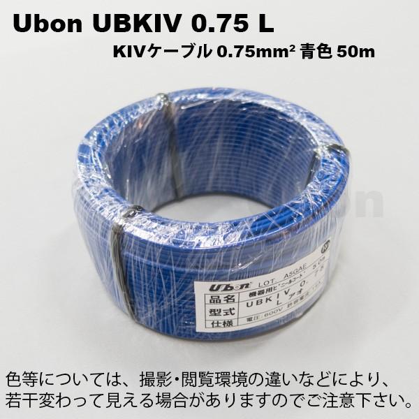 Ubon（ユーボン） UBKIV 0.75 L（青）（50m） KIVケーブル : FA-Ubon Yahoo!店 - 通販 - Yahoo!ショッピング