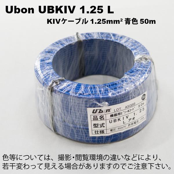 Ubon（ユーボン） UBKIV 1.25 L（青）（50m） KIVケーブル : FA-Ubon Yahoo!店 - 通販 - Yahoo!ショッピング