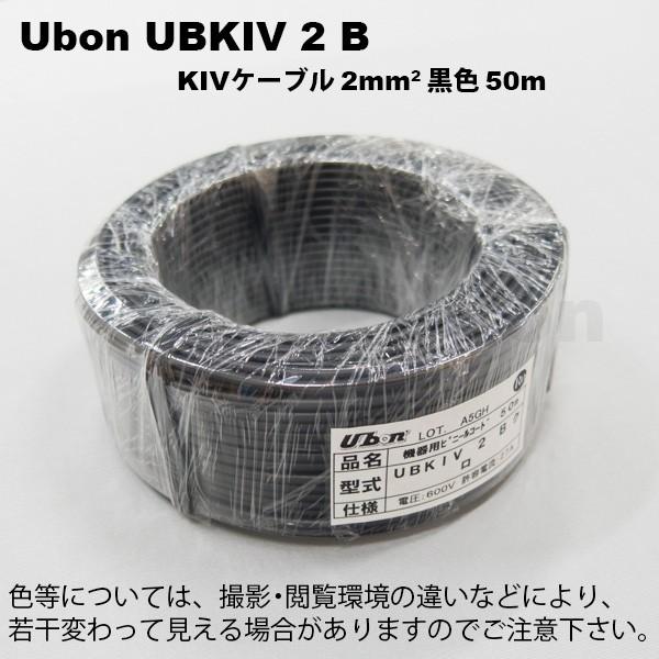 Ubon（ユーボン） UBKIV 2 B（黒）（50m） KIVケーブル : FA-Ubon Yahoo!店 - 通販 - Yahoo!ショッピング