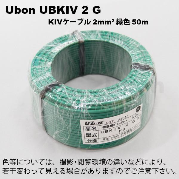 Ubon（ユーボン） UBKIV 2 G（緑）（50m） KIVケーブル : FA-Ubon Yahoo!店 - 通販 - Yahoo!ショッピング