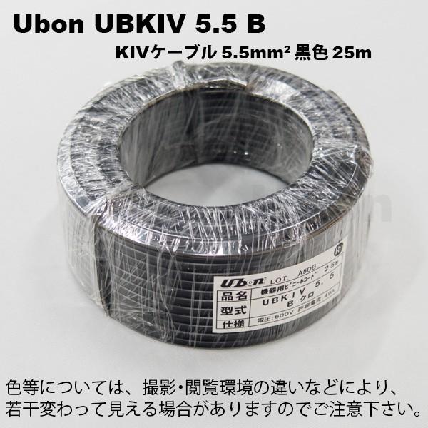 Ubon（ユーボン） UBKIV 5.5 B（黒）（25m） KIVケーブル : 2246754 : FA-Ubon Yahoo!店 - 通販 - Yahoo!ショッピング