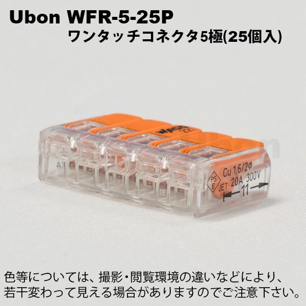 Ubon（ユーボン） WFR-5-25P （25個入） 5線用 ワンタッチコネクタ : FA-Ubon Yahoo!店 - 通販 - Yahoo!ショッピング