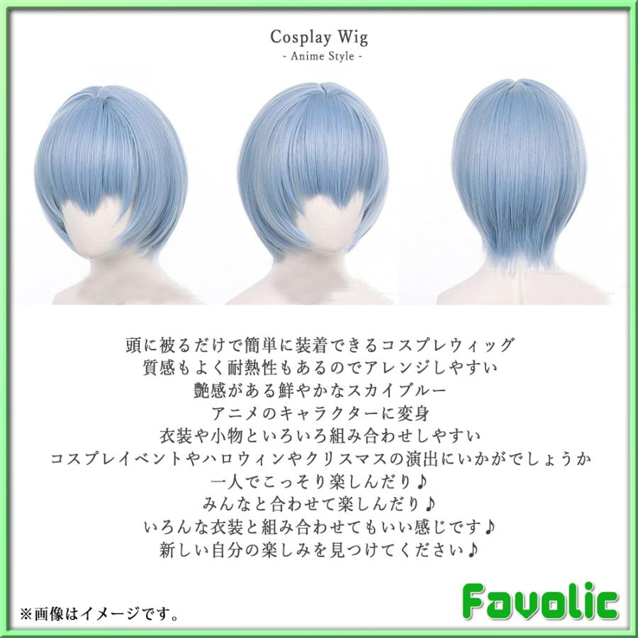 ウィッグ スカイブルー コスプレ ショート アニメ 男女兼用 メンズ レディース 耐熱 ダンス 仮装 ハロウィン かつら COSPLAY Favolic : fv-wig-0017 ...