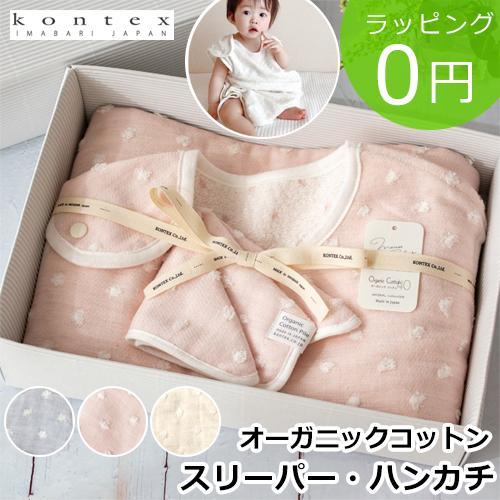 kontex \10/12はポイント10倍／ 出産祝い コンテックス コットンスリーパー ・ ハンカチ 2点 セット BOX入り オーガニックコットン 今治タオル 日本製 ...