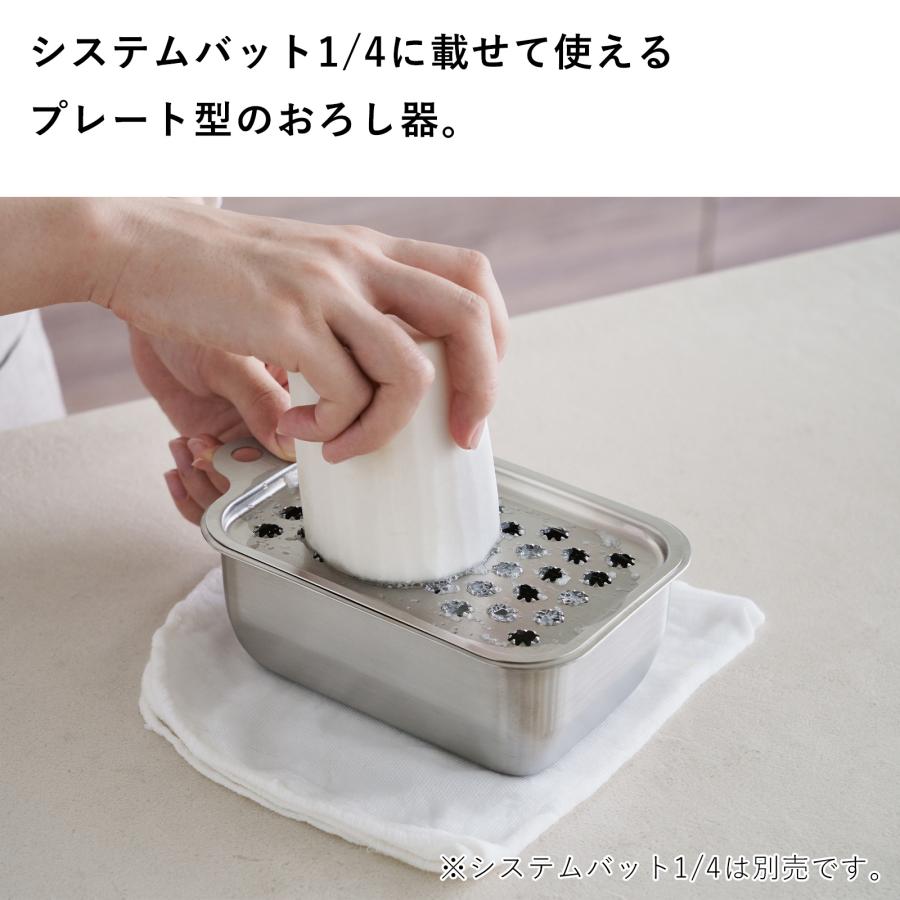 家事問屋 おろしプレート ステンレス システムバット1/4対応 食洗機対応 大根おろし器 燕三条 日本製 45922 ...