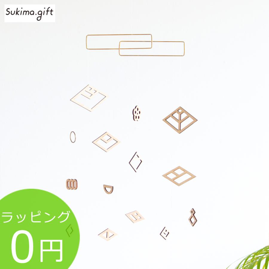 \12/25はポイント10倍／ Sukima. スキマ モビール ひな 木製 真鍮 ひなモビール 室内 ひなまつり 雛祭り 桃の節句 女の子 ...