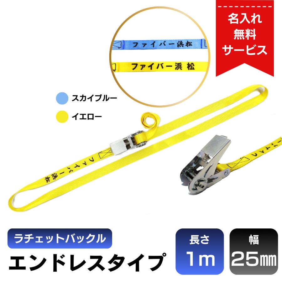 ラッシングベルト エンドレス 幅25mm 長さ1m ラチェット 名入れ可能 : re25-1 : ファイバー浜松オンラインショップ - 通販 - Yahoo!ショッピング