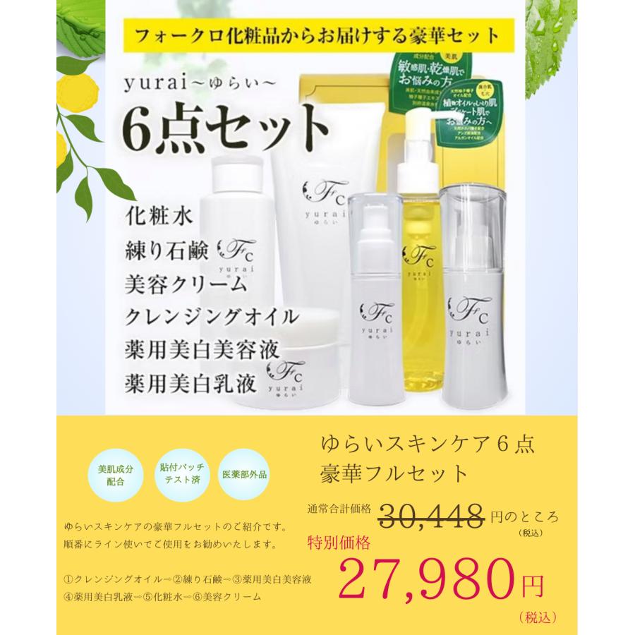 【医薬部外商品あり】yurai〜ゆらい〜 6点セット : フォークロ化粧品 - 通販 - Yahoo!ショッピング
